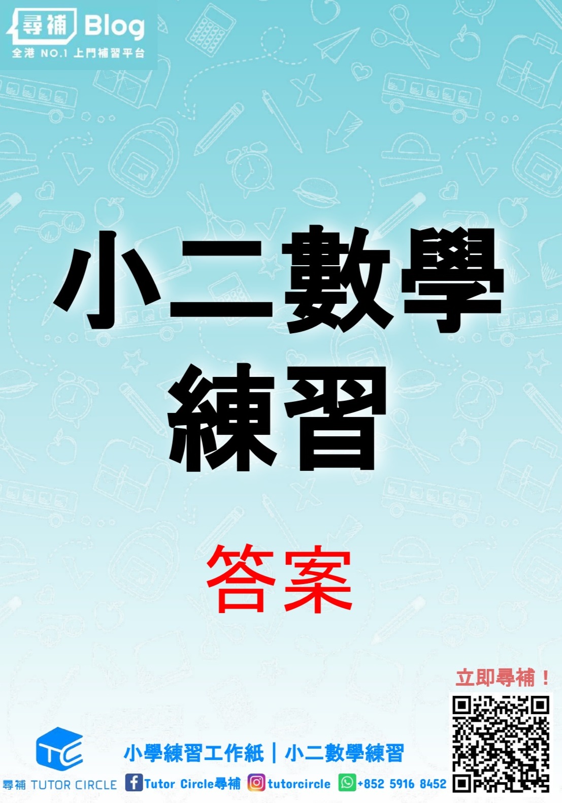 小學數學考試 - 小一小二溫書筆記、練習/工作紙 | 補習班 | ECzone